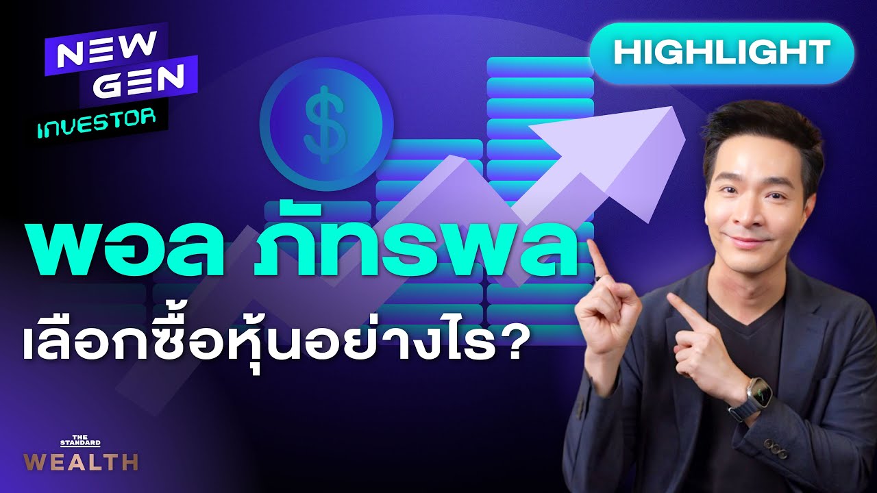 ลงทุนแบบ พอล ภัทรพล มือใหม่ก็ทำตามได้! | NEW GEN INVESTOR (HL) - YouTube