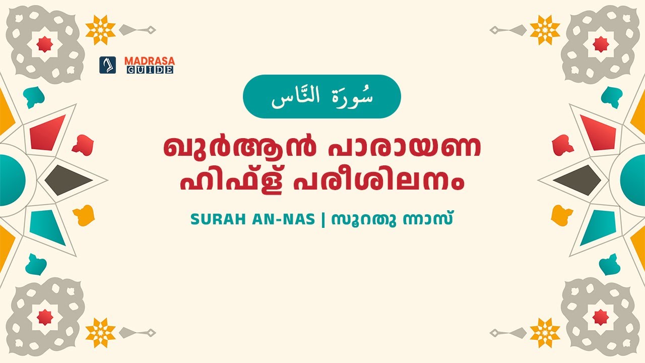 Learn Quran | Surah An Nas | recitation and hifz practice | - YouTube