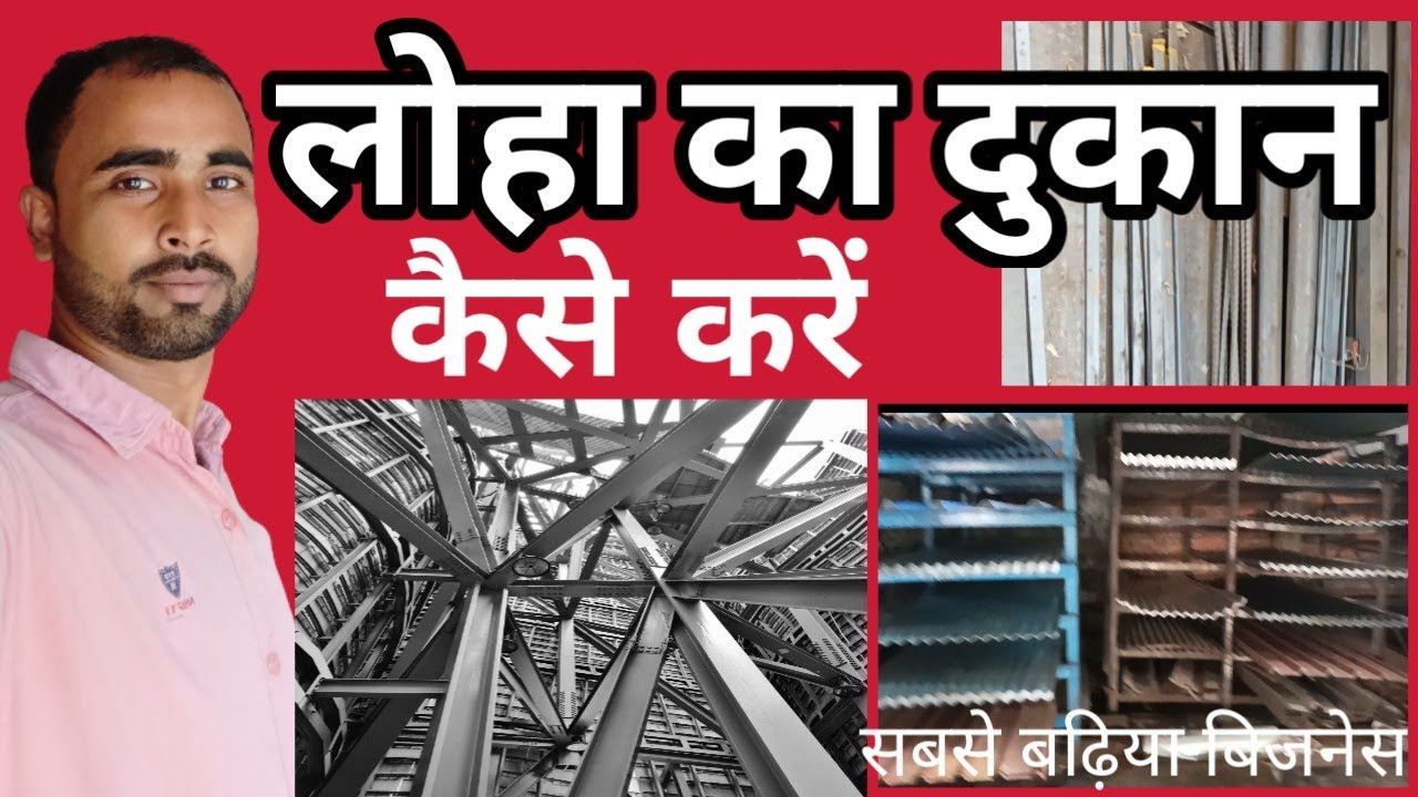 Loha Ka Business Kaise Kare, Iron Business Idea, Steel Business online ...