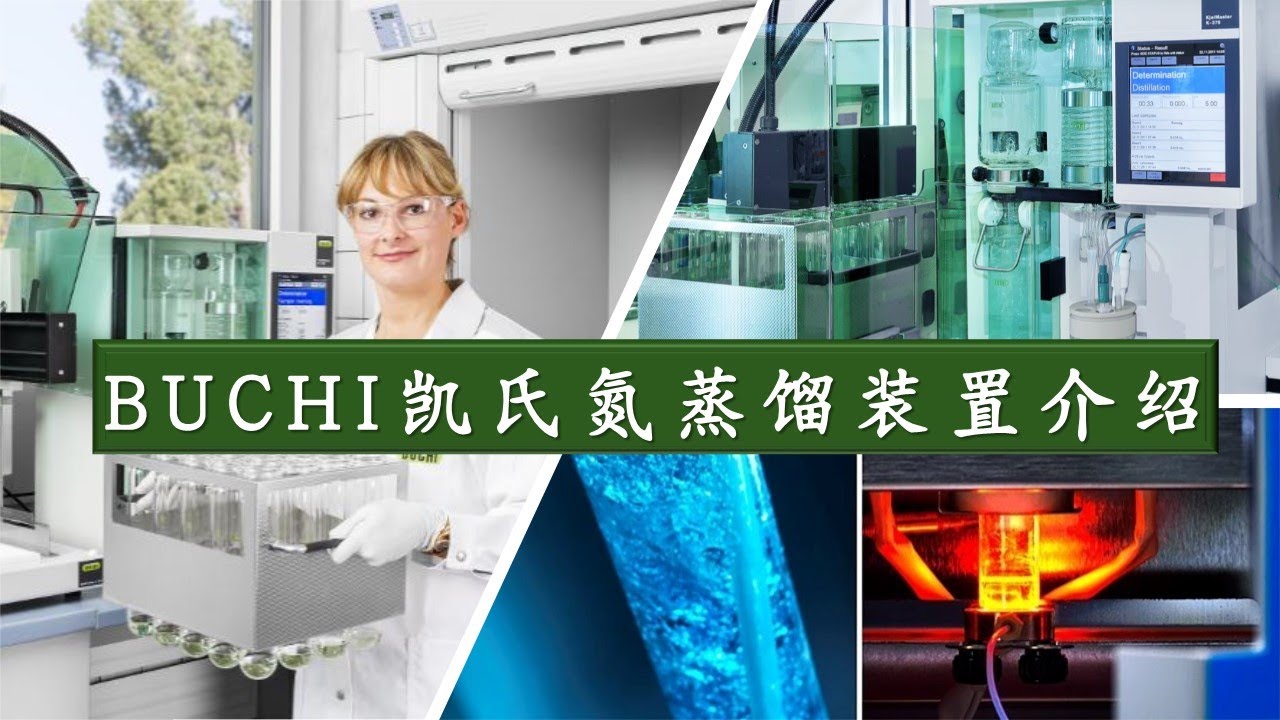 凱氏氮蒸餾裝置介紹：Buchi， Introduction to Buchi Kjeldahl Nitrogen Distillation ...
