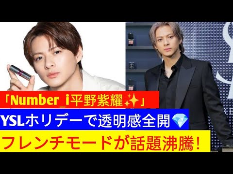 「Number_i平野紫耀、YSLホリデーキャンペーンで圧巻の透明感！フレンチモードが話題沸騰！」 - YouTube