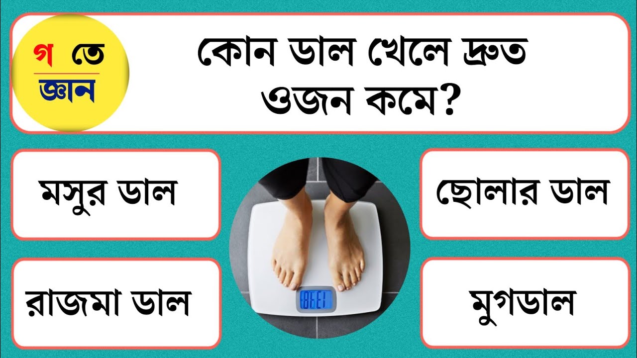 কোন ডাল খেলে দ্রুত ওজন কমে? Bangla Gk/General knowledge/Gk Question/GK ...