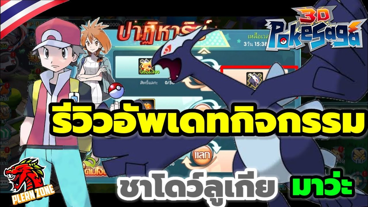 Poke Saga - อัพเดทกิจกรรมใหม่ ชาโดว์ลูเกียมาว่ะ - YouTube