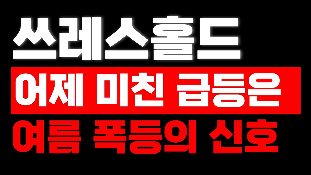 쓰레스홀드 쓰레스홀드 어제의 급등은 결국 여름 폭등의 전조 현상으로 봐도 무방합니다 물려 있는 분들 곧 수익으로 올라갈