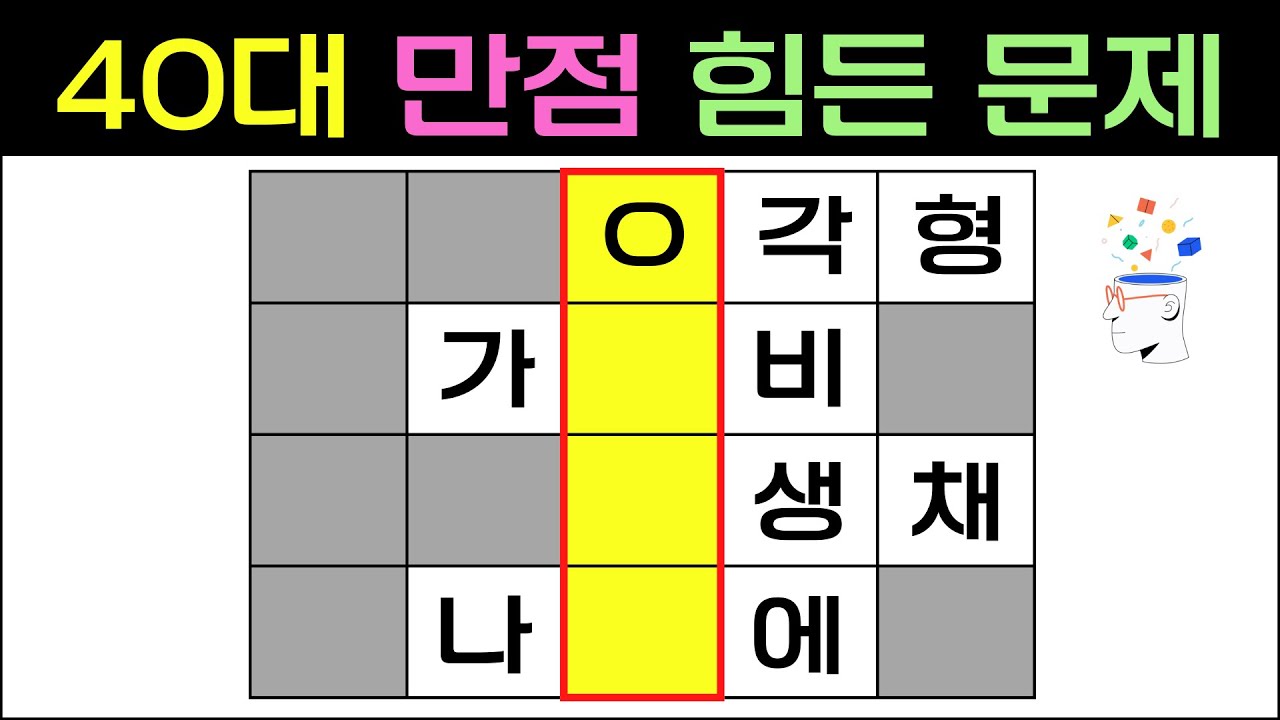 【단어퀴즈】40대 만점 힘든 문제치매예방치매테스트치매예방퀴즈두뇌운동가로 세로 낱말 퀴즈숨은 단어찾기초성퀴즈퍼즐
