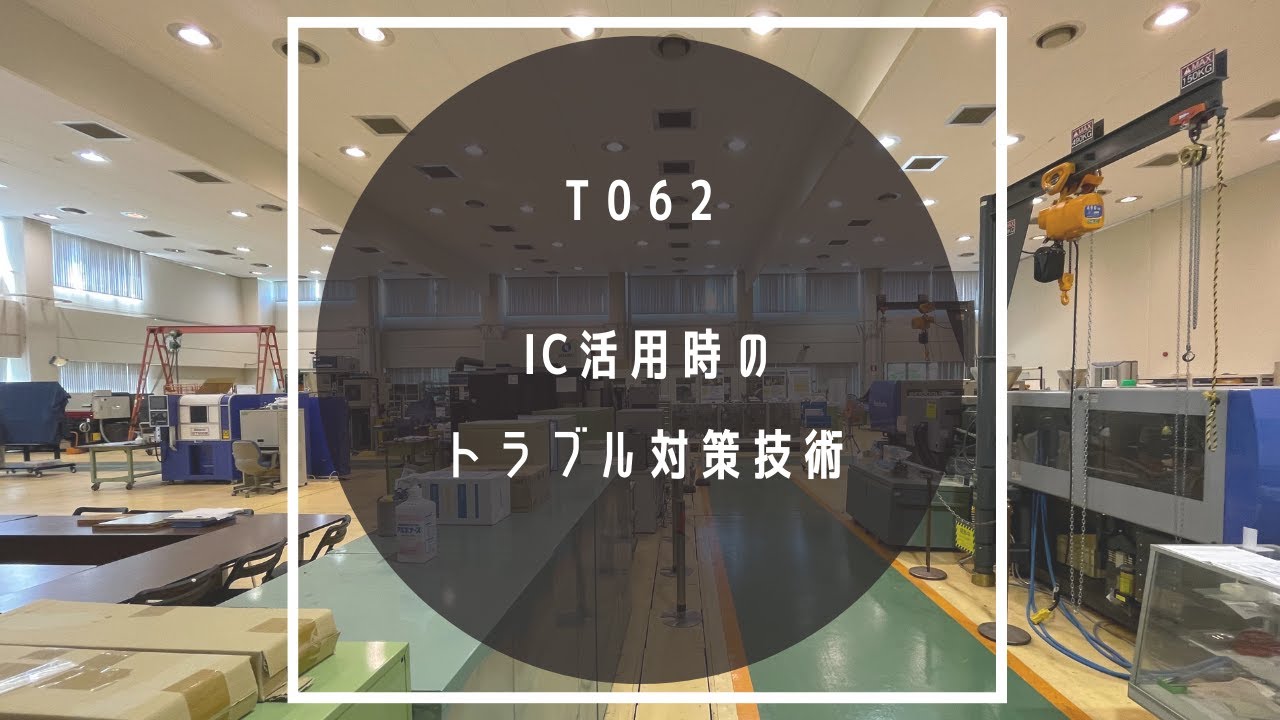 T062「IC活用時のトラブル対策技術」 - YouTube