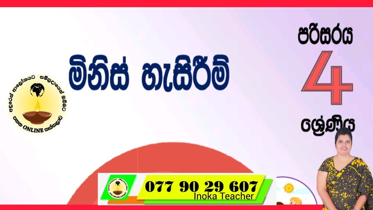 4 ශ්‍රේණිය පරිසරය මිනිස් හැසිරීම් (Minis Hasirim 4 Parisaraya)Pahana ...