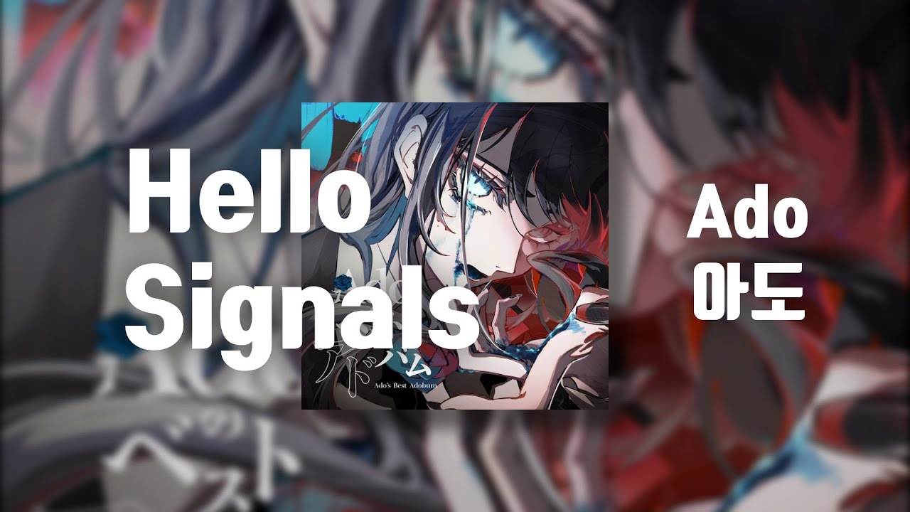 아직 모르는 미래 위를 걷고 있어 : 아도 (Ado) - Hello Signals [가사/해석/발음] - YouTube