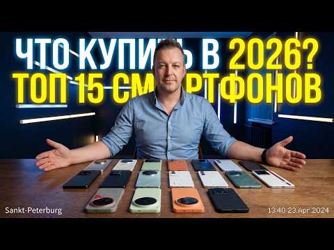 ТОП 15 СМАРТФОНОВ 2026. ЧТО КУПИТЬ? От 10к до 100к