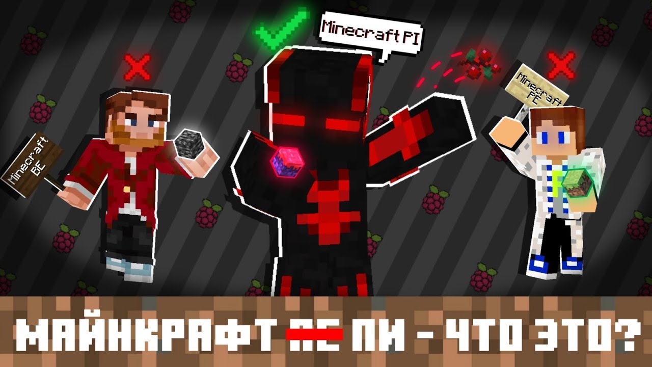 Майнкрафт ПИ - что это за версия Майнкрафта? Minecraft Pi - как ...