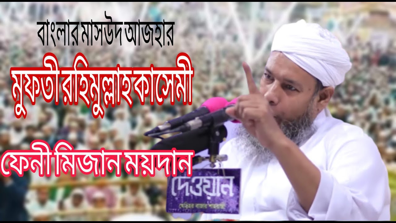 Allama Mufti Rohim ullah qasemi ফেনী শানে রেসালাত সম্মেলন ২৬/১২/২০১৯ইং ...