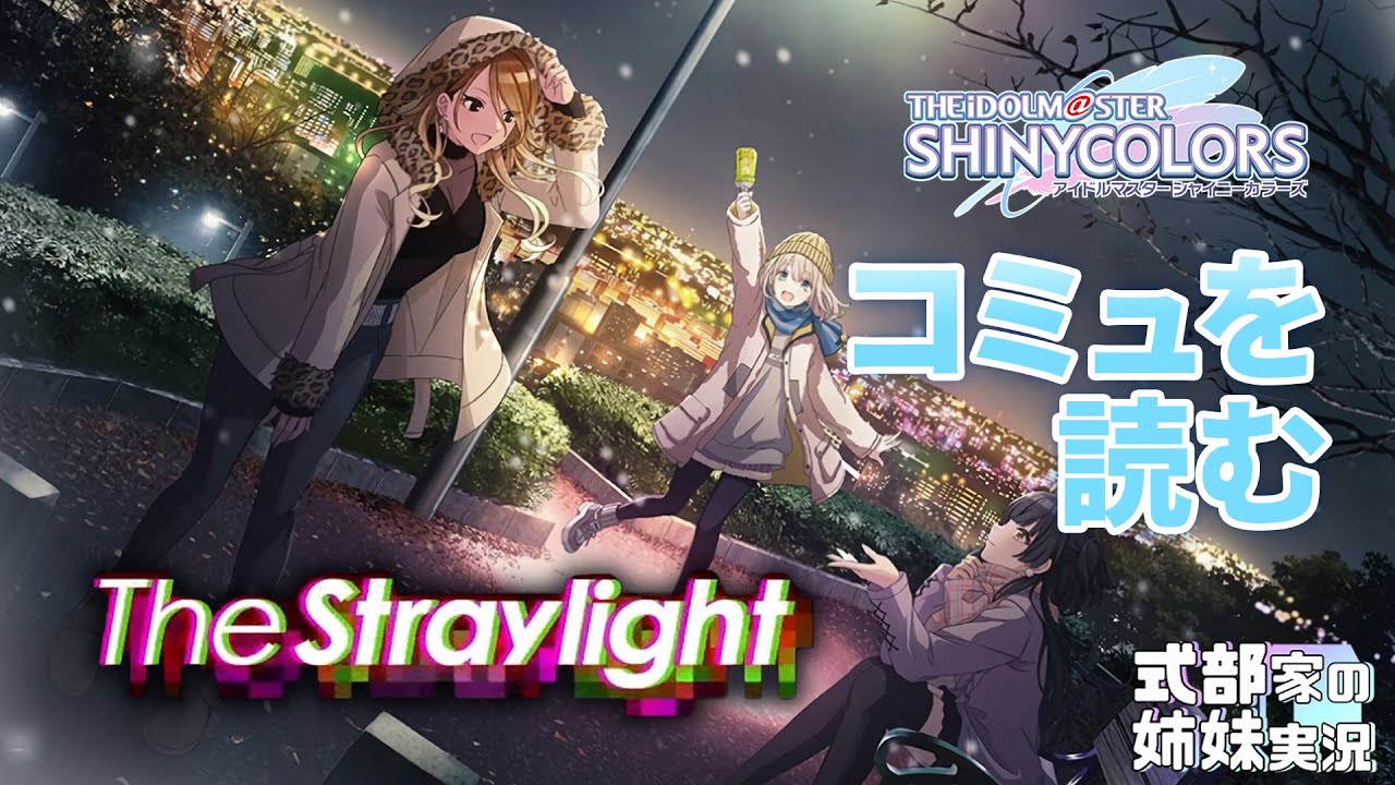 【シャニマス】姉がコミュ「The Straylight」を読む - YouTube