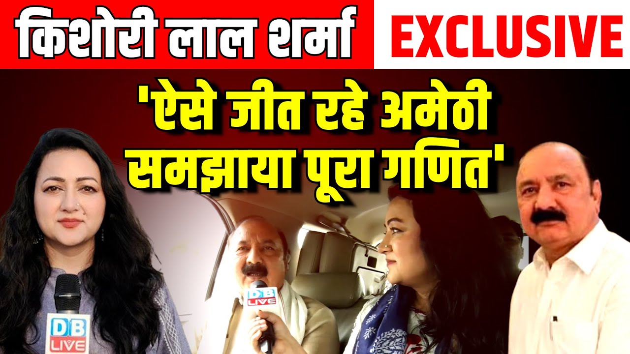 Kishori Lal Sharma Exclusive: Amethi Seat से Congress प्रत्याशी KL ...