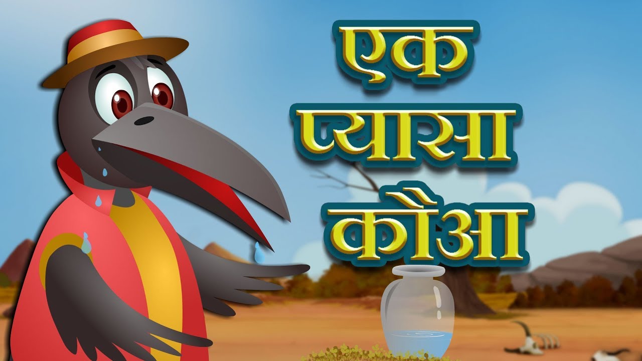 एक कौवा प्यासा था | Ek Pyasa Kauwa Tha | Hindi Moral Stories For Kids ...