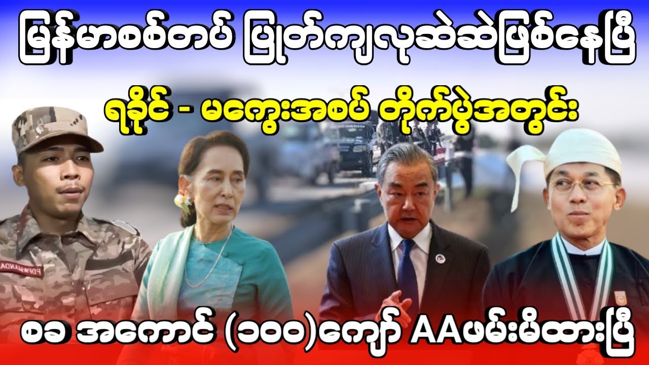 ရန်ကုန် မန္တလေး လမ်းဟောင်း Nug ကြမ်းပြီ မြန်မာ စစ်တပ် ပြုတ်ကျလုဆဲဆဲ ဖ