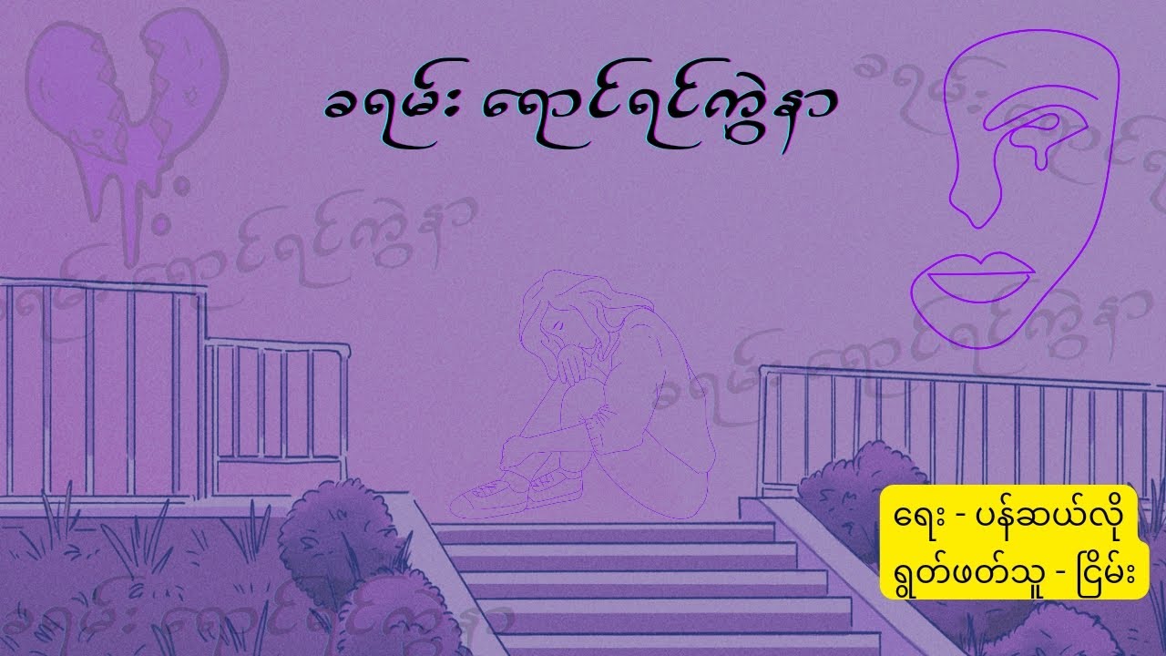 ခရမ်းရောင်ရင်ကွဲနာ ပန်ဆယ်လို Youtube