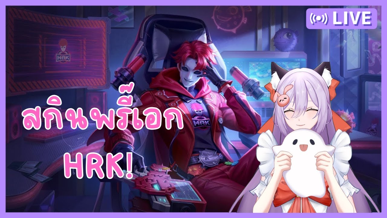 [🔴 Live ] ROV สกินพี่เอกHRK เป็นยังไงไปดู! - YouTube