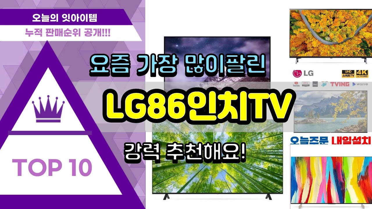 LG86인치TV 추천 판매순위 Top10 || 가격 평점 후기 비교 - YouTube