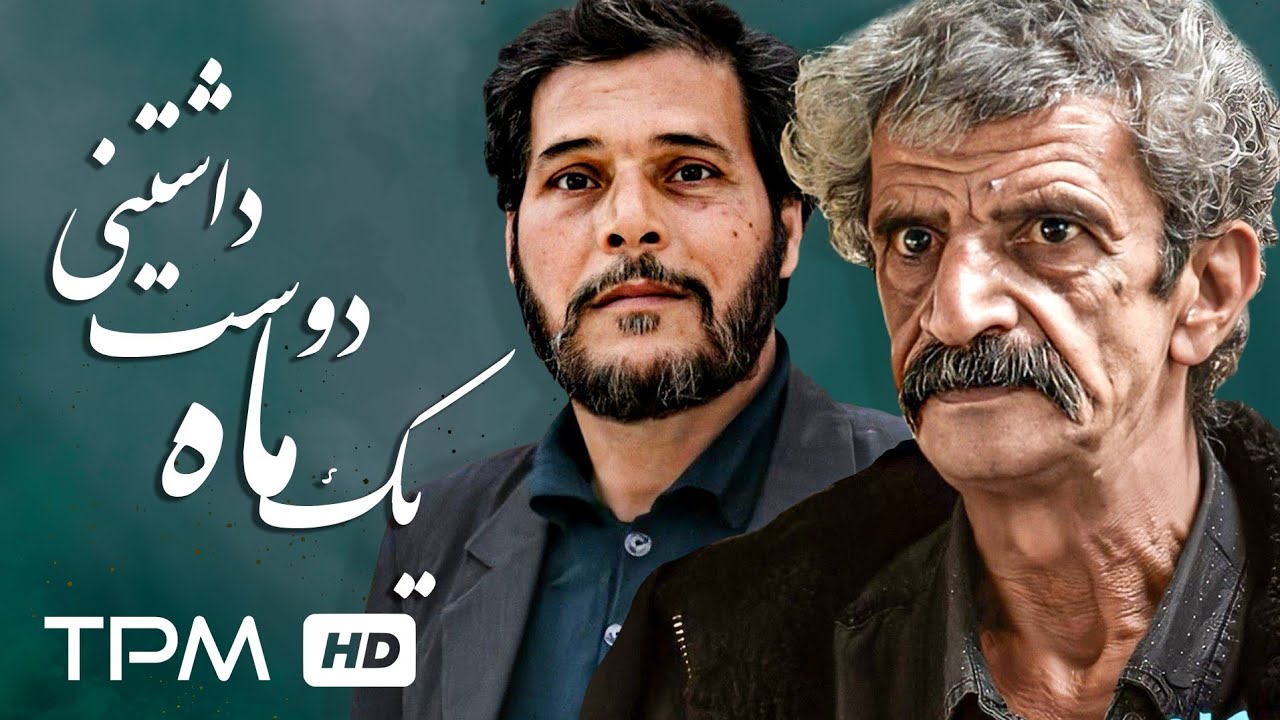 فیلم جدید یک ماه دوسـت داشتنی - Iranian Movie Yek mahe Dost Dashtanai ...