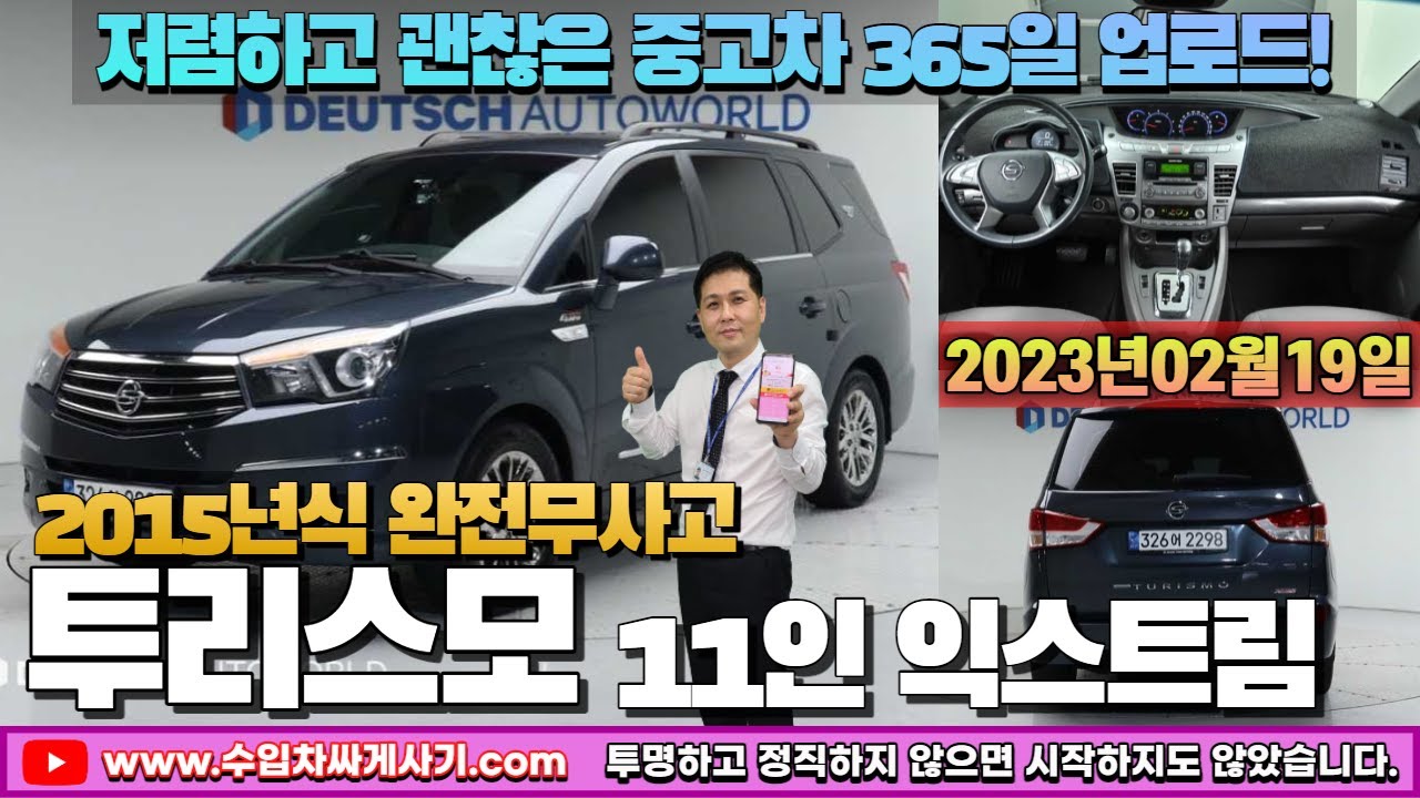 5분 중고차 코란도투리스모 4wd 11인승 중고차가성비 깜짝놀랄 짧은km 완전무사고 무한최저가 어디 Ft2298 수입차싸게사기 도이치오토월드 수원중고차 Suv 차박