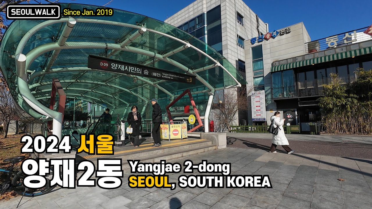 양재시민의숲역 양재2동 골목길 산책 Walk on Yangjae 2-dong in Seoul【4K】 - YouTube