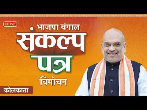 LIVE: HM Shri Amit Shah releases BJP Sankalp Patra for West Bengal Assembly Election 2026 in Kolkata