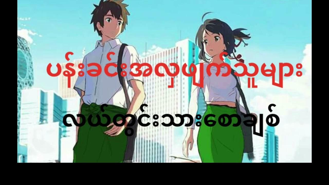 ပန်းခင်းအလှဖျက်သူများ လယ်တွင်းသားစောချစ် သုတရသ ဝတ္ထုတို Youtube