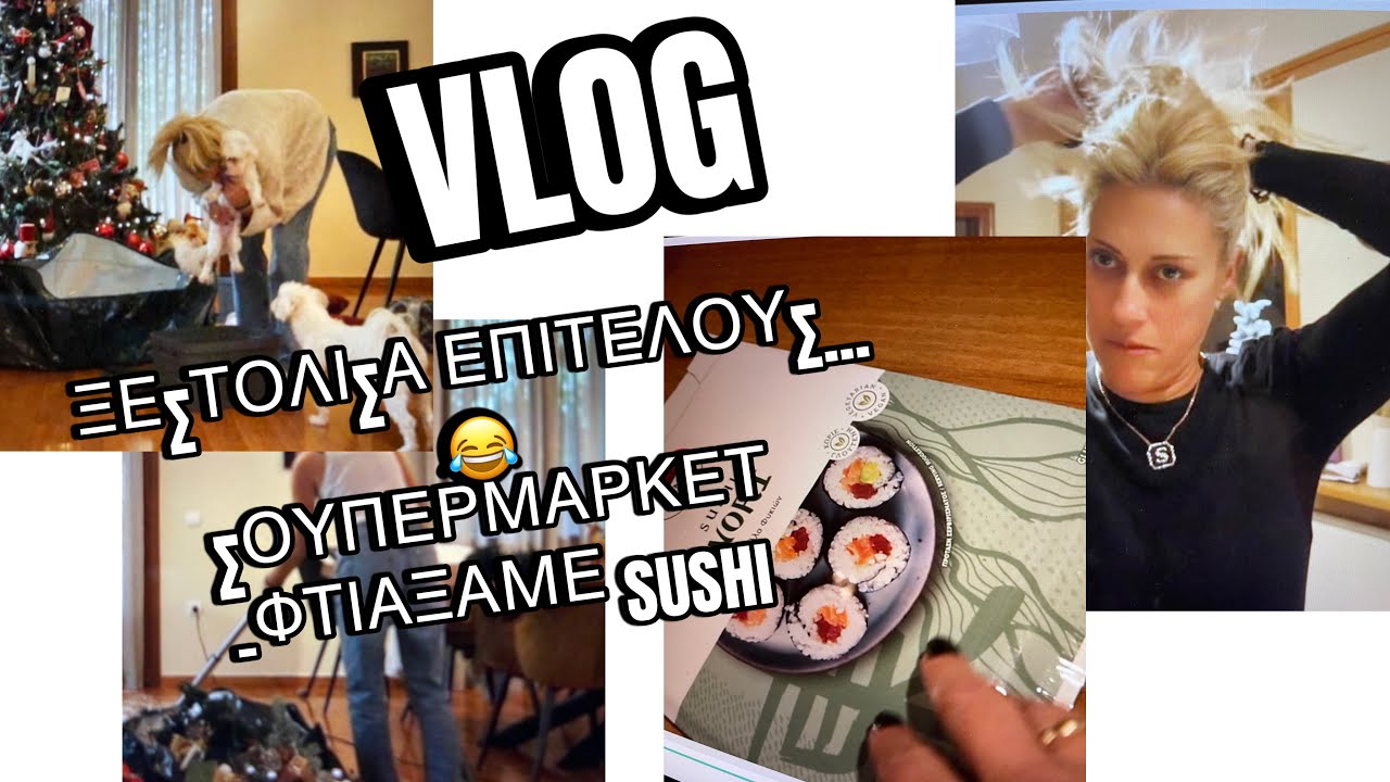 #vlog I ΕΠΙΤΕΛΟΥΣ ΞΕΣΤΟΛΙΣΑ ...😄Ι ΣΟΥΠΕΡΜΑΡΚΕΤ Ι ΦΤΙΑΞΑΜΕ SUSHI ΜΕ ΤΑ ...