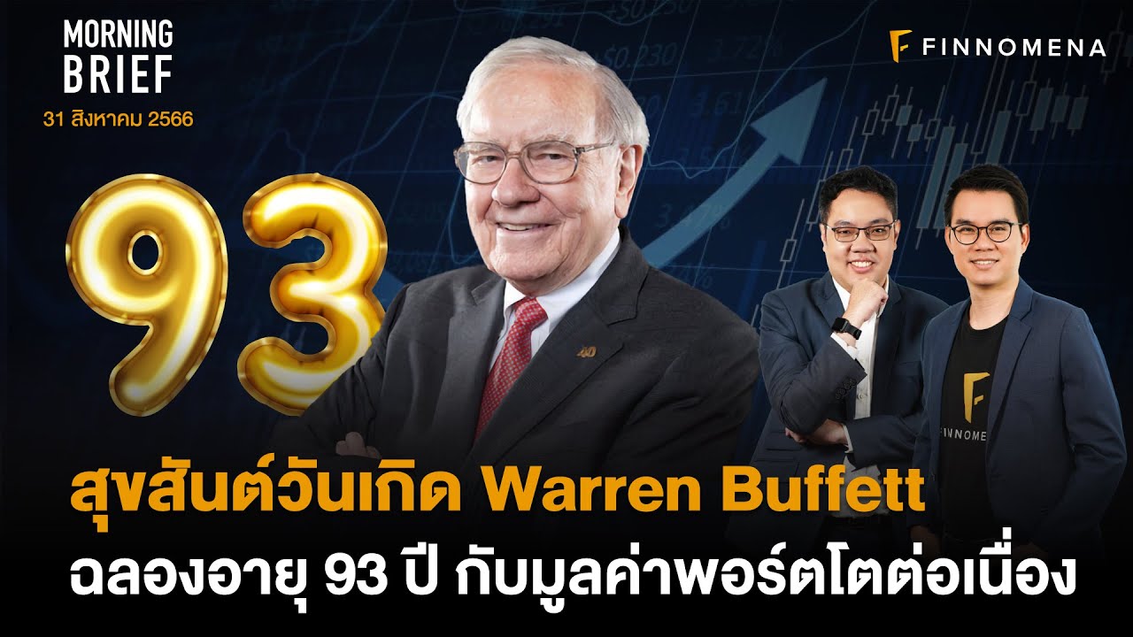 สุขสันต์วันเกิด Warren Buffett ฉลองอายุ 93 ปี กับมูลค่าพอร์ตโตต่อเนื่อง ...
