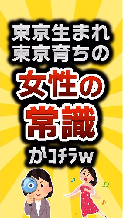 【2ch有益スレ】東京生まれ東京育ちの女性の常識がｺﾁﾗw #2ch有益スレ #shorts vol.346 - YouTube