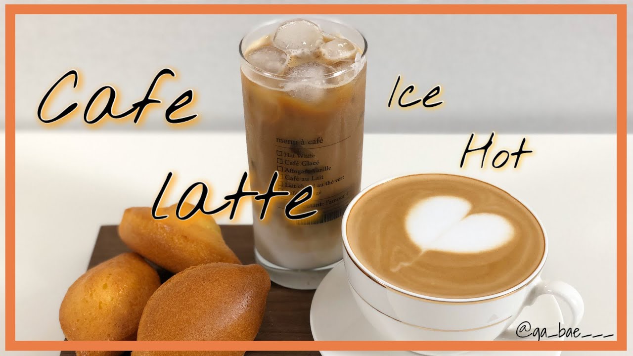 [HOME CAFE] #3 카페라떼 (Cafe Latte ICE/HOT) - YouTube
