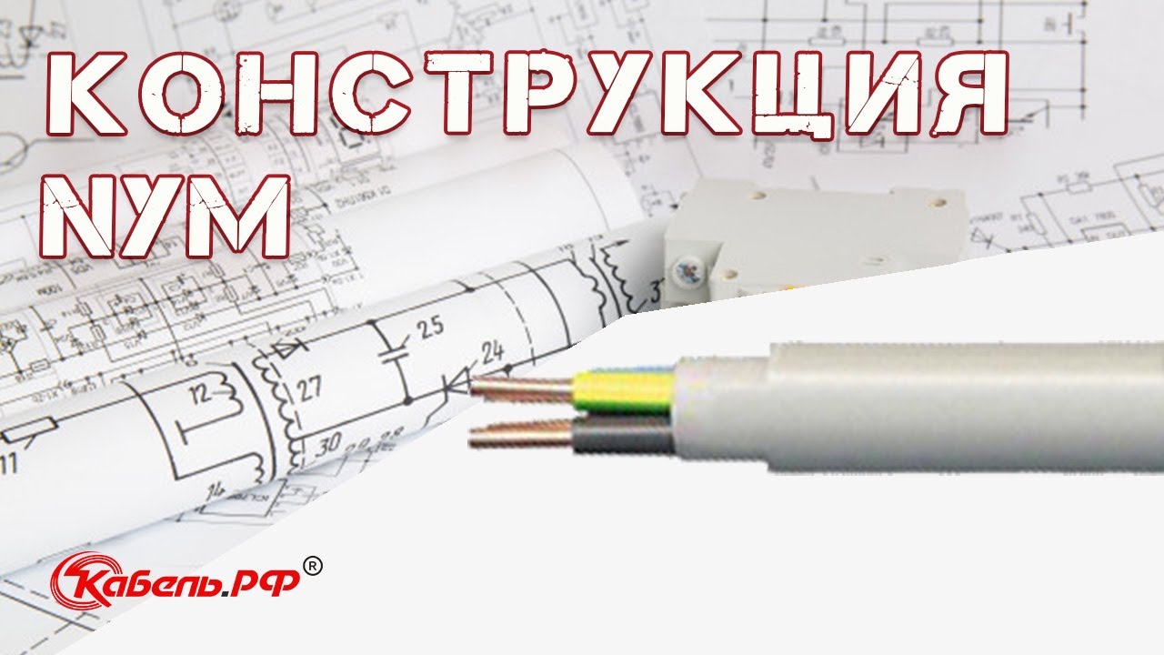 Кабель NYM - YouTube