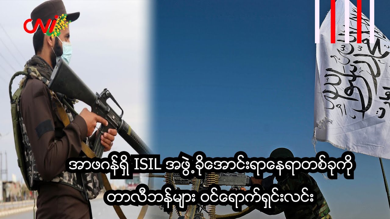 အာဖဂန်ရှိ ISIL အဖွဲ့ခိုအောင်းရာနေရာတစ်ခုကို တာလီဘန်များ ဝင်ရောက်ရှင်းလင ...