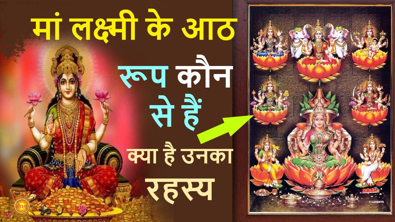 मां लक्ष्मी के आठ रूप कौन-कौन से हैं | lakshmi maa ke 8 roop | navratri ...