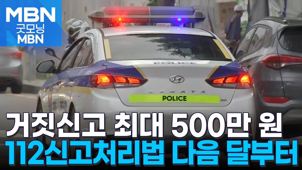 "거짓 신고하면 최대 500만 원"…112신고처리법 시행 [굿모닝 MBN] - YouTube