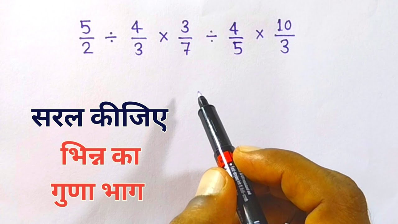 सरल कीजिए // simplification // bhinn ka jod Ghatav Guna bhag // basi maths #basic_maths - YouTube