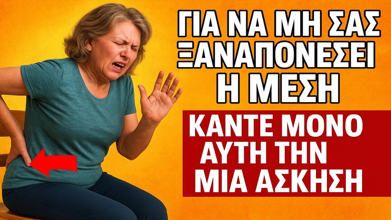 Για να μη σας ξαναπονέσει η μέση, κάντε μόνο αυτή την μία άσκηση ...
