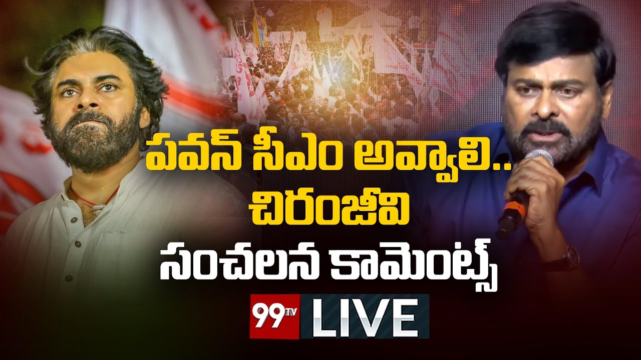 LIVE: పవన్ కళ్యాణ్ ని సీఎం చెయ్యాలి.. చిరంజీవి ఆసక్తికర వ్యాఖ్యలు ...