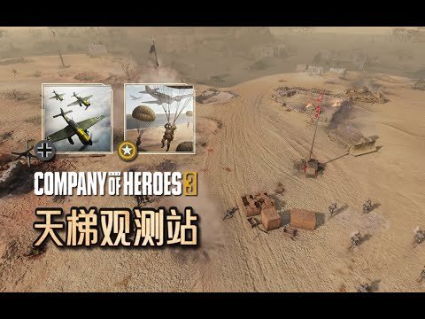 【英雄连3观测站41】榴弹相击四座骇，空军增援动九天【COH3 Ladder Observation Post Ep.41】 - YouTube