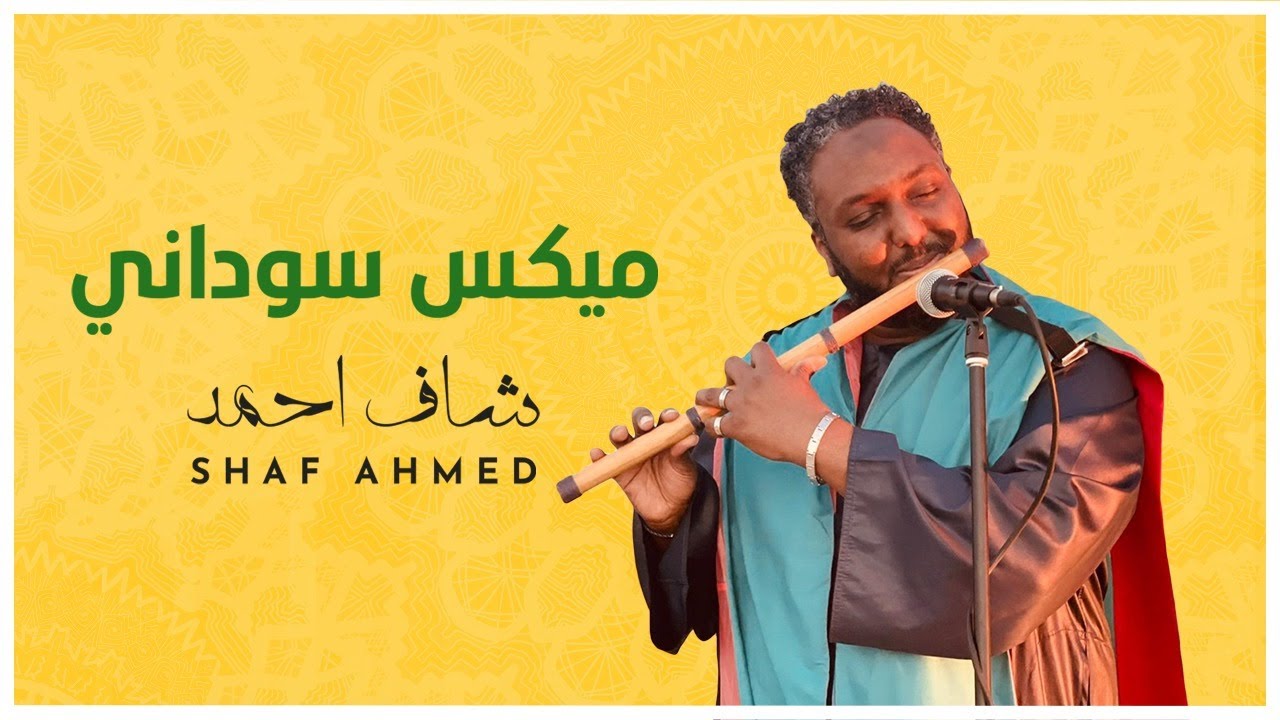 احمد الشفيع ( شاف ) Shaf Ahmed | ميكس مزيكا سودانية بالناي | اغاني ...