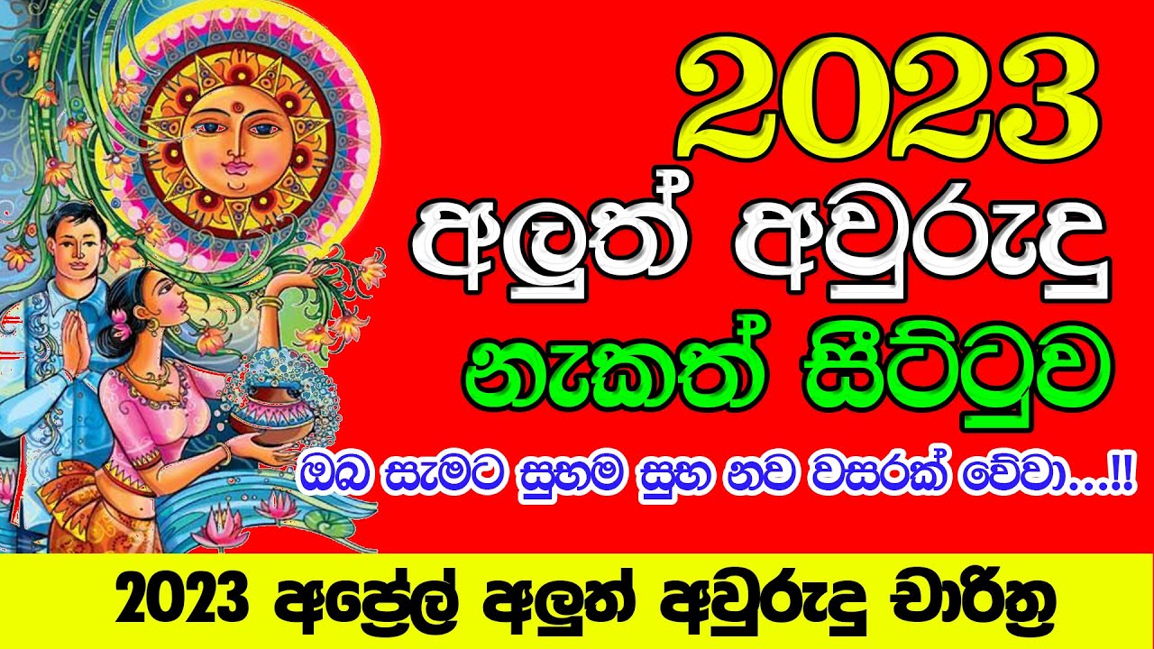 2023 Sinhala Avurudu Nakath Sittuwa | 2023 Panchanga Litha | 2023 ...