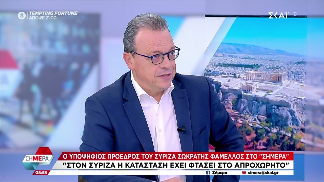 Φάμελλος:Στον ΣΥΡΙΖΑ η κατάσταση έχει φτάσει στο απροχώρητο -Δε θα ...