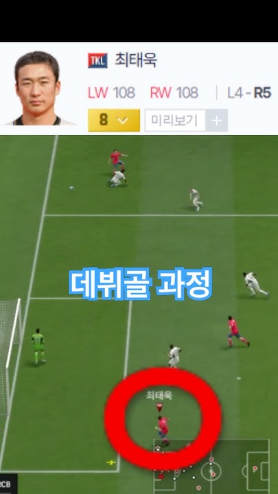 FC온라인 최태욱 TKL시즌 8카 금카 영입 데뷔골 숏폼만들기 - YouTube