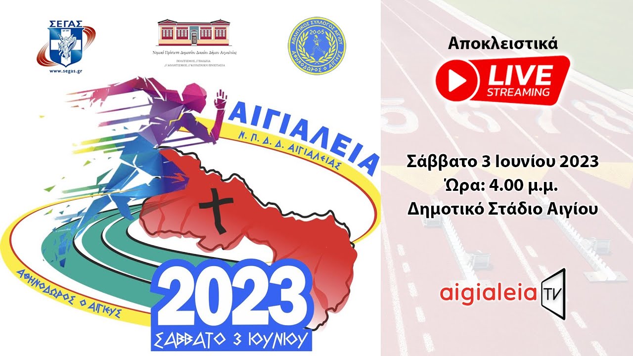 ΑΙΓΙΑΛΕΙΑ 2023 - YouTube