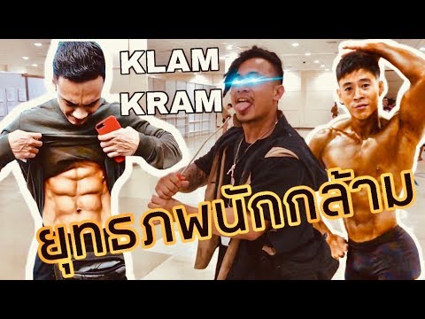 ยุทธภพนักกล้าม (Mr.Thailand 2019) | KLAM KRAM - YouTube