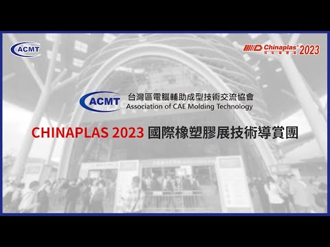 ACMT CHINAPLAS 2023 技術導賞團 花絮影片 - YouTube