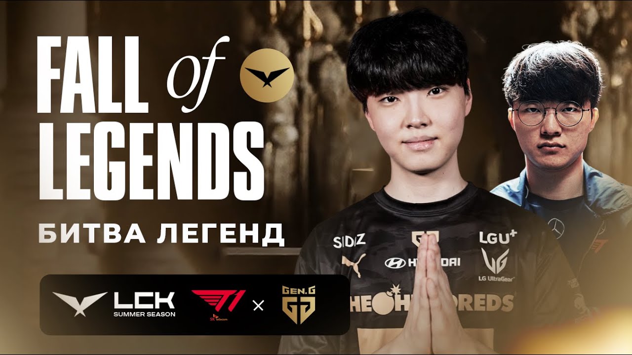 T1 ПРОТИВ ЧЕМПИОНОВ MSI - GENG | T1 VS GENG | LCK SUMMER 2024 - YouTube