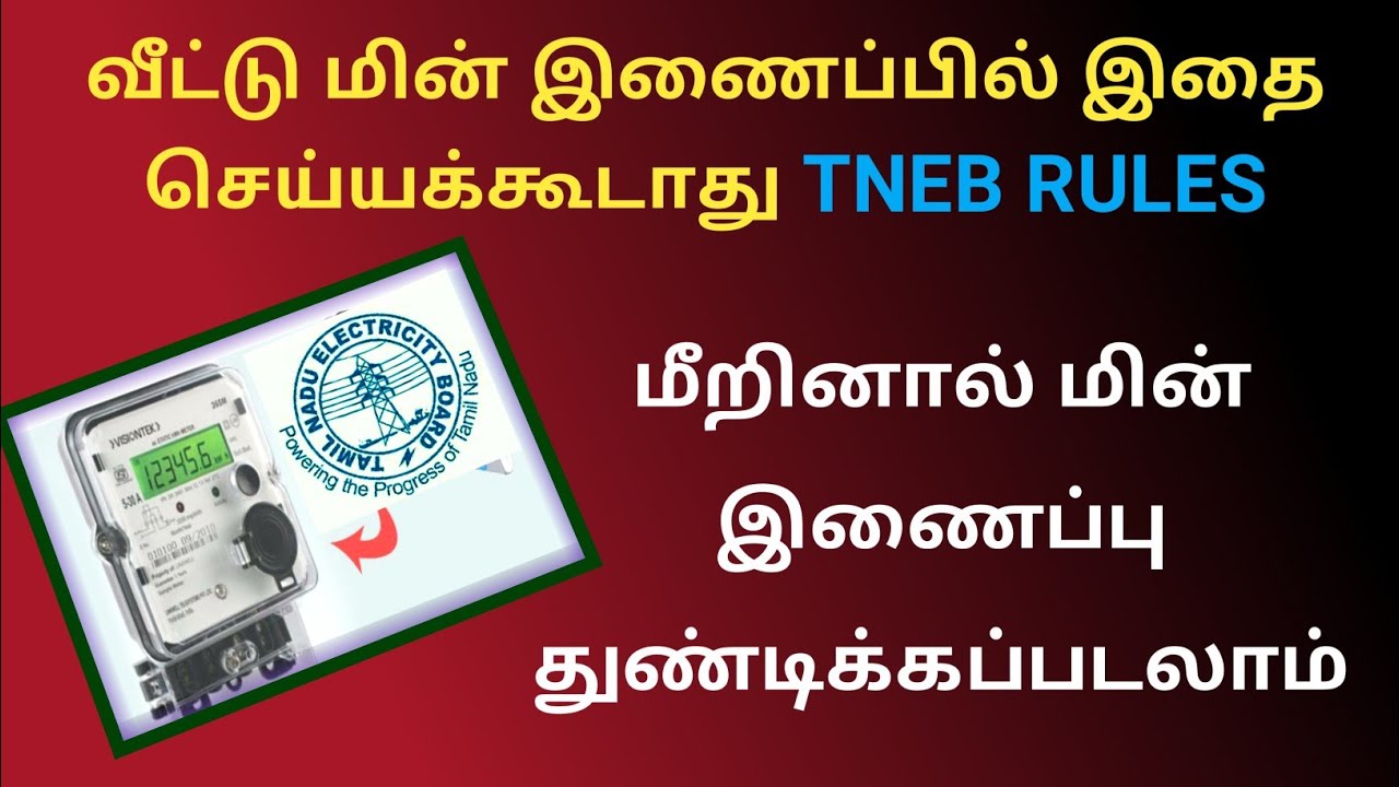 உங்கள் வீட்டு மின் இணைப்பில் இதை செய்யக்கூடாது | TNEB EB service ...