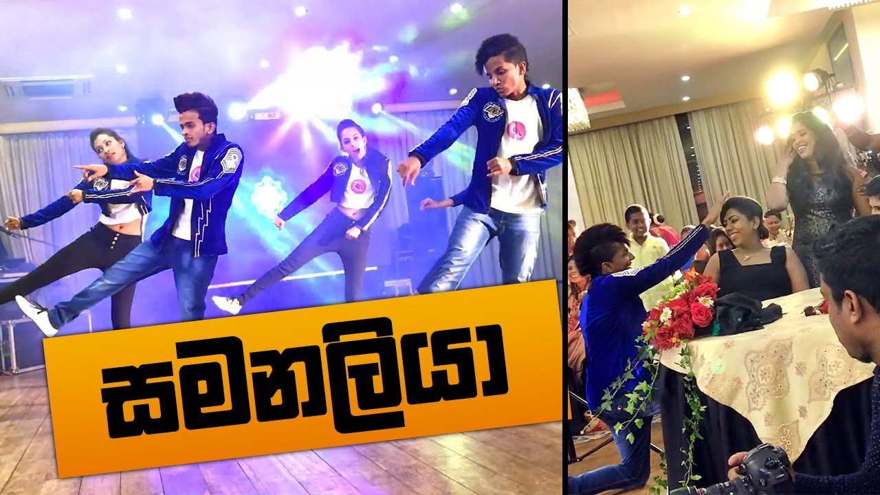 SAMANALIYA DaNcE at a WEDDING | 2017 | RaMoD with COOL STEPS | සමනලියා ...
