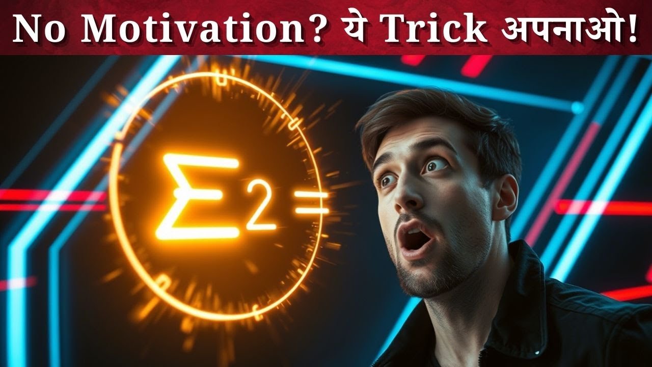 No Motivation? No Problem! बस ये Formula अपनाओ! | बिना Motivation के भी ...